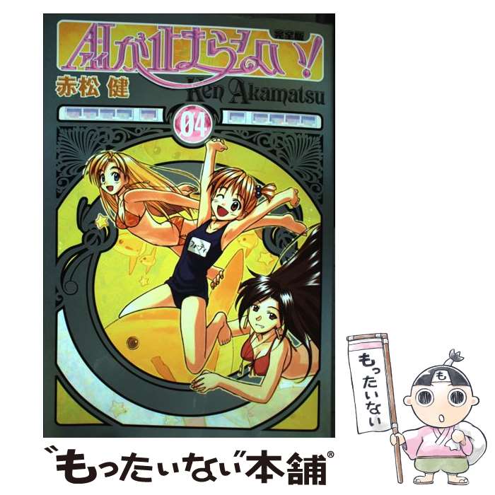 著者：赤松 健出版社：講談社サイズ：コミックISBN-10：4063349780ISBN-13：9784063349788■こちらの商品もオススメです ● A・Iが止まらない！（07） / 赤松 健 / 講談社 [コミック] ● A・Iが止...