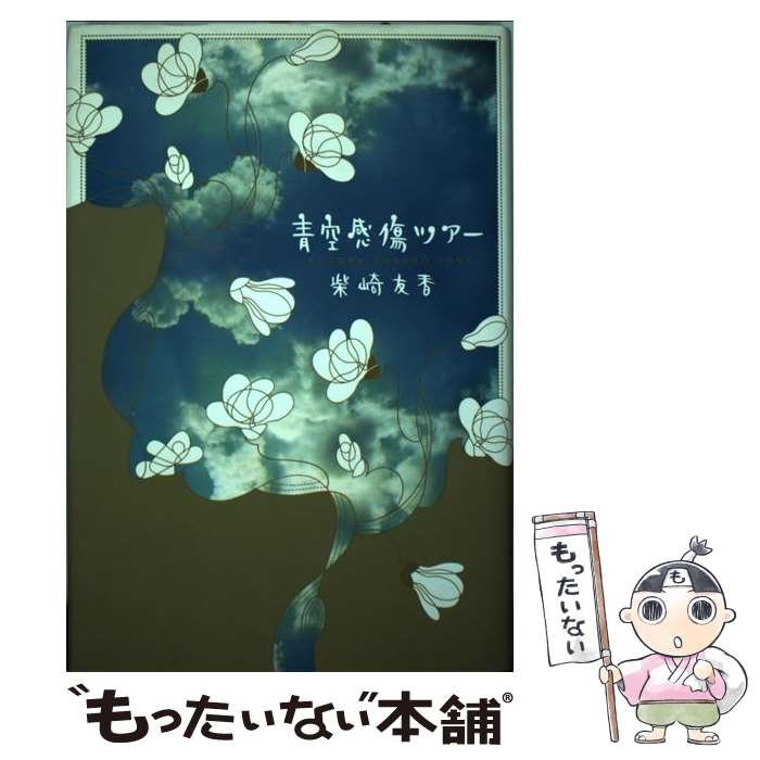 著者：柴崎 友香出版社：河出書房新社サイズ：単行本ISBN-10：4309016227ISBN-13：9784309016221■こちらの商品もオススメです ● モダンタイムス（上） / 伊坂 幸太郎 / 講談社 [文庫] ● モダンタイム...