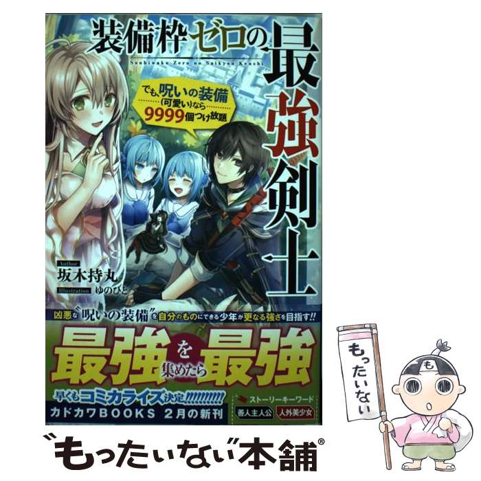 著者：坂木 持丸, ゆのひと出版社：KADOKAWAサイズ：単行本ISBN-10：4040730526ISBN-13：9784040730523■こちらの商品もオススメです ● 抱かれたい男1位に脅されています。（4） / 桜日 梯子 / ...