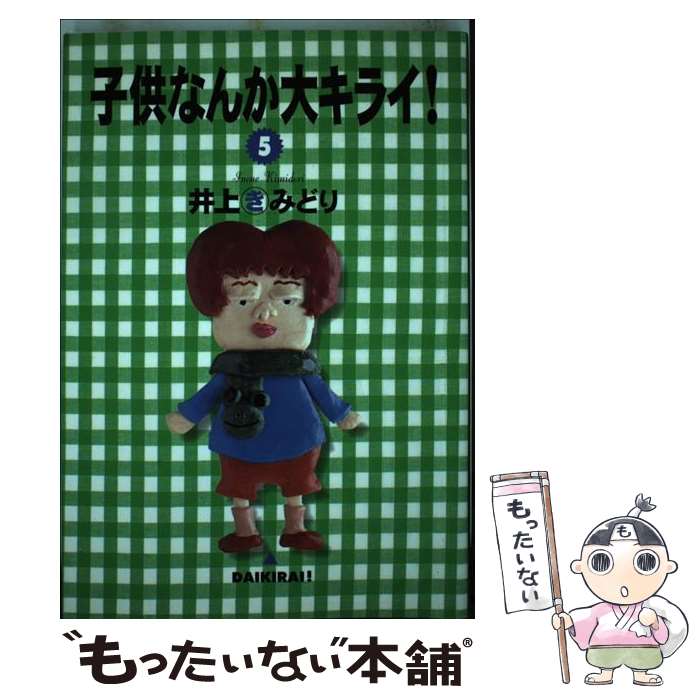 著者：井上 きみどり出版社：集英社サイズ：コミックISBN-10：408862436XISBN-13：9784088624365■こちらの商品もオススメです ● 子供なんか大キライ！（8） / 井上 きみどり / 集英社 [コミック] ● ...
