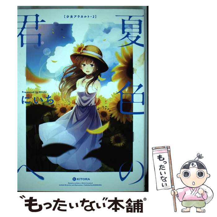 著者：にいち出版社：KADOKAWAサイズ：単行本ISBN-10：4046021187ISBN-13：9784046021182■こちらの商品もオススメです ● 恋が夫婦になる前に / にいち / KADOKAWA [単行本] ● 彼女の季...