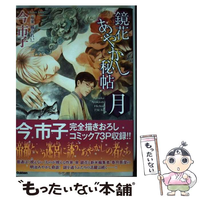 著者：今市子 橘みれい出版社：学研プラスサイズ：コミックISBN-10：4056071292ISBN-13：9784056071290■こちらの商品もオススメです ● その女アレックス / ピエール ルメートル, 橘 明美 / 文藝春秋 [...