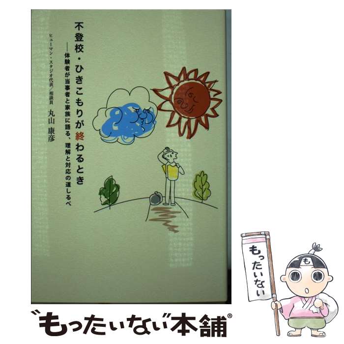著者：丸山康彦出版社：ライフサポート社サイズ：単行本ISBN-10：4904084314ISBN-13：9784904084311■こちらの商品もオススメです ● 不登校から脱け出すたった1つの方法 / 菜花 俊 / 青春出版社 [単行本（...