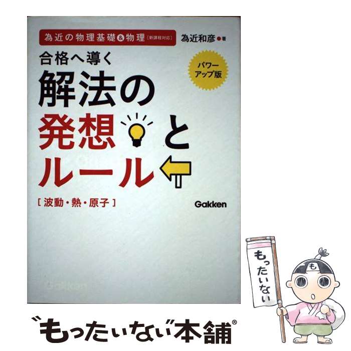 著者：為近 和彦出版社：学研プラスサイズ：単行本（ソフトカバー）ISBN-10：4053041546ISBN-13：9784053041548■こちらの商品もオススメです ● 解法の発想とルール（力学・電磁気）〔パワーアップ版 / 為近 和...
