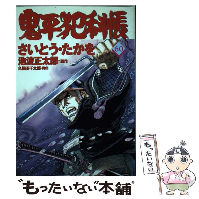 著者：さいとう たかを出版社：文藝春秋サイズ：単行本ISBN-10：4160091601ISBN-13：9784160091603■こちらの商品もオススメです ● 剣客商売四 天魔 / 池波正太郎 / 新潮社 [文庫] ● 剣客商売三 陽炎...