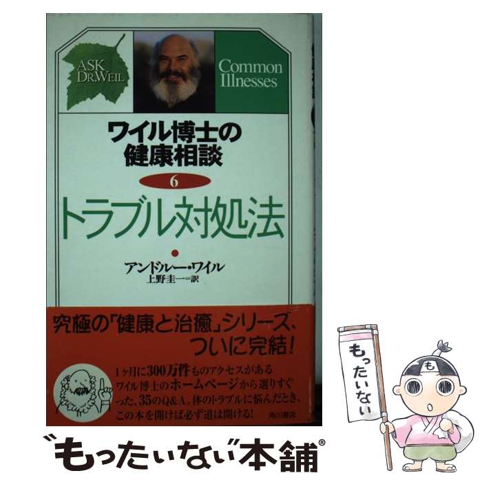 著者：アンドルー ワイル, Andrew Weil, 上野 圭一出版社：KADOKAWAサイズ：単行本ISBN-10：4047913073ISBN-13：9784047913073■こちらの商品もオススメです ● エイジレス革命 / ディー...