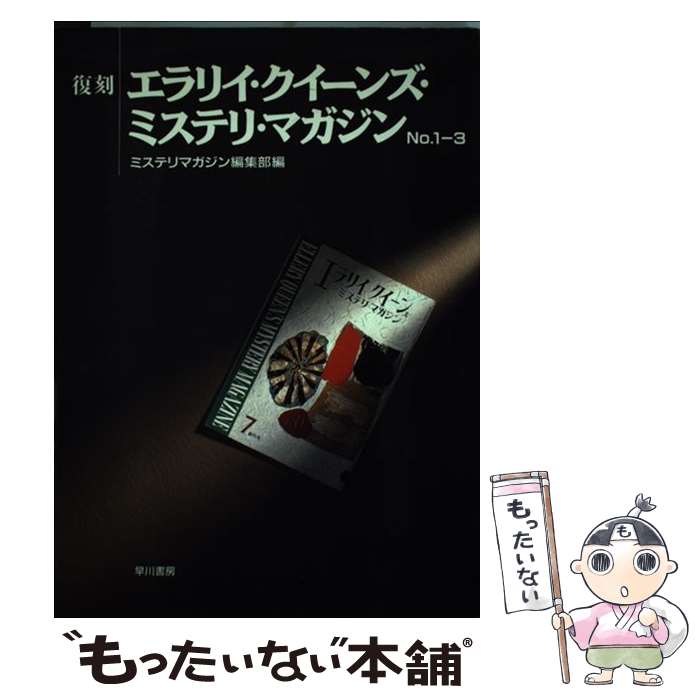 著者：ミステリマガジン編集部出版社：早川書房サイズ：単行本ISBN-10：4152079541ISBN-13：9784152079541■こちらの商品もオススメです ● 親鸞と日本主義 / 中島岳志 / 新潮社 [単行本] ● 乃木坂と、ま...