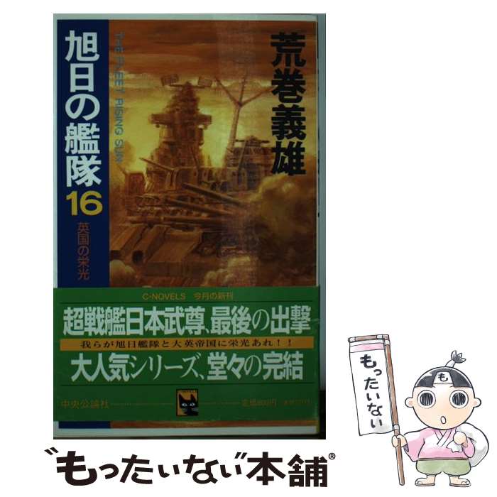 著者：荒巻 義雄出版社：中央公論新社サイズ：新書ISBN-10：412500448XISBN-13：9784125004488■こちらの商品もオススメです ● 旭日の艦隊（1） / 荒巻 義雄 / 中央公論新社 [新書] ● 紺碧の艦隊（1...