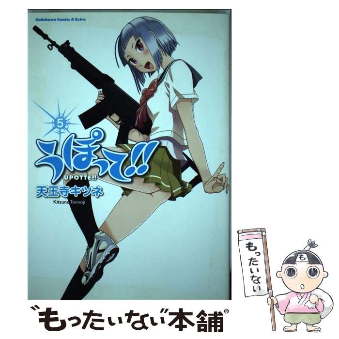 著者：天王寺　キツネ出版社：角川書店サイズ：コミックISBN-10：404120805XISBN-13：9784041208052■こちらの商品もオススメです ● おおあたり / 畠中恵 / 新潮社 [文庫] ● カードキャプターさくら　ク...