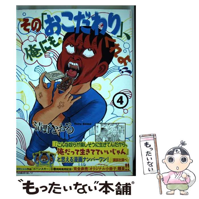 著者：清野 とおる出版社：講談社サイズ：コミックISBN-10：4063378632ISBN-13：9784063378634■こちらの商品もオススメです ● その「おこだわり」、俺にもくれよ！！（5） / 清野 とおる / 講談社 [コミ...
