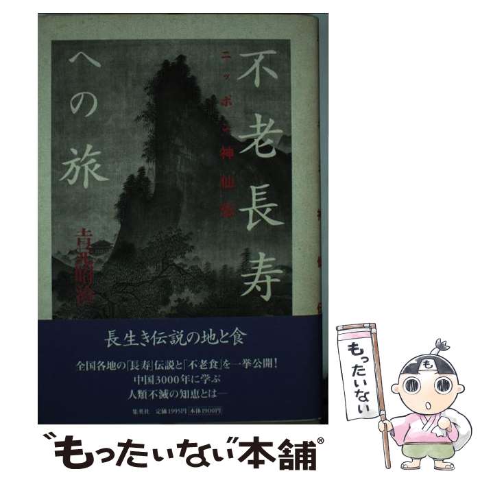 著者：吉元 昭治出版社：集英社サイズ：単行本ISBN-10：4087811395ISBN-13：9784087811391■こちらの商品もオススメです ● 魔女と聖女 / 池上 俊一 / 講談社 [新書] ● 中世の星の下で / 阿部 謹也...