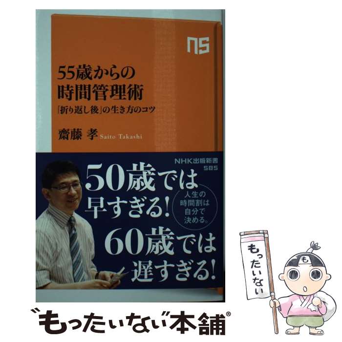 著者：齋藤 孝出版社：NHK出版サイズ：新書ISBN-10：4140885858ISBN-13：9784140885857■こちらの商品もオススメです ● 雑談力が上がる話し方 / 齋藤 孝 / ダイヤモンド社 [単行本] ● 最強の独学術...