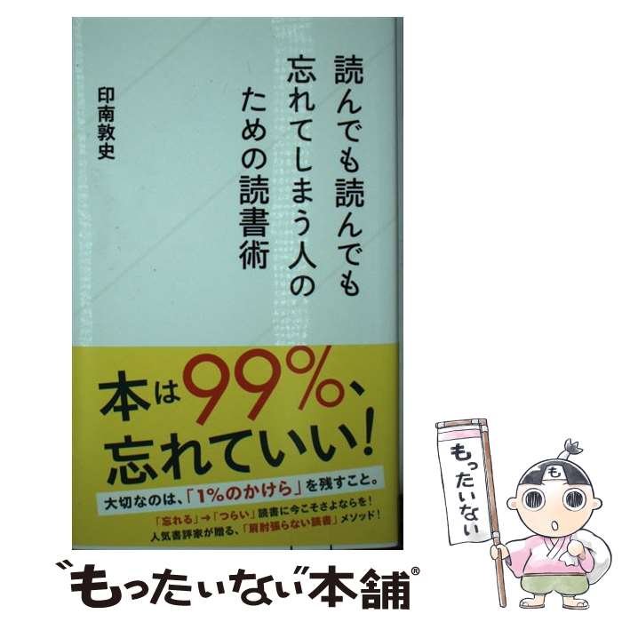 著者：印南 敦史出版社：星海社サイズ：新書ISBN-10：4065120055ISBN-13：9784065120057■こちらの商品もオススメです ● 続　多分そいつ、今ごろパフェとか食ってるよ。孤独も悪くない編 / Jam, 名越康文 ...