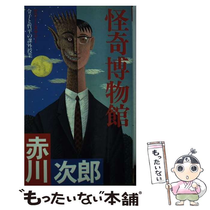 著者：赤川 次郎出版社：双葉社サイズ：新書ISBN-10：4575001678ISBN-13：9784575001679■こちらの商品もオススメです ● セーラー服と機関銃 / 赤川 次郎 / KADOKAWA [ペーパーバック] ● 冬の...
