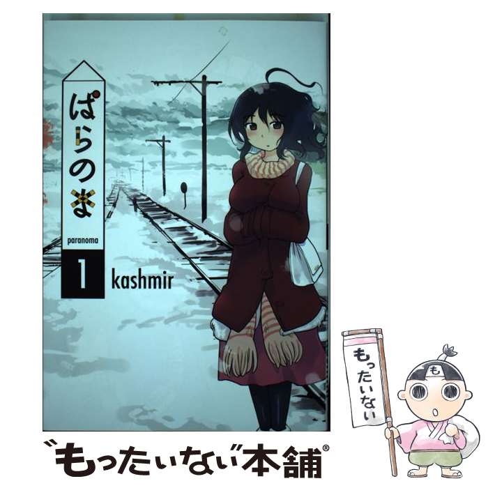 著者：kashmir出版社：白泉社サイズ：コミックISBN-10：4592711130ISBN-13：9784592711131■こちらの商品もオススメです ● ぱらのま 2 / 白泉社 [単行本] ● リハビリテーション医学講座（第3巻）...