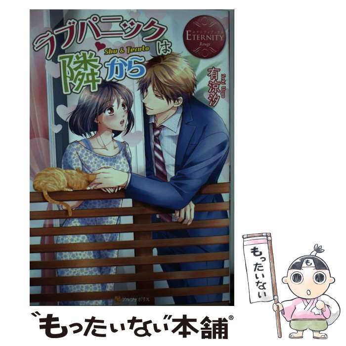 著者：有涼 汐出版社：アルファポリスサイズ：単行本ISBN-10：4434234935ISBN-13：9784434234934■通常24時間以内に出荷可能です。※繁忙期やセール等、ご注文数が多い日につきましては　発送まで48時間かかる場合...