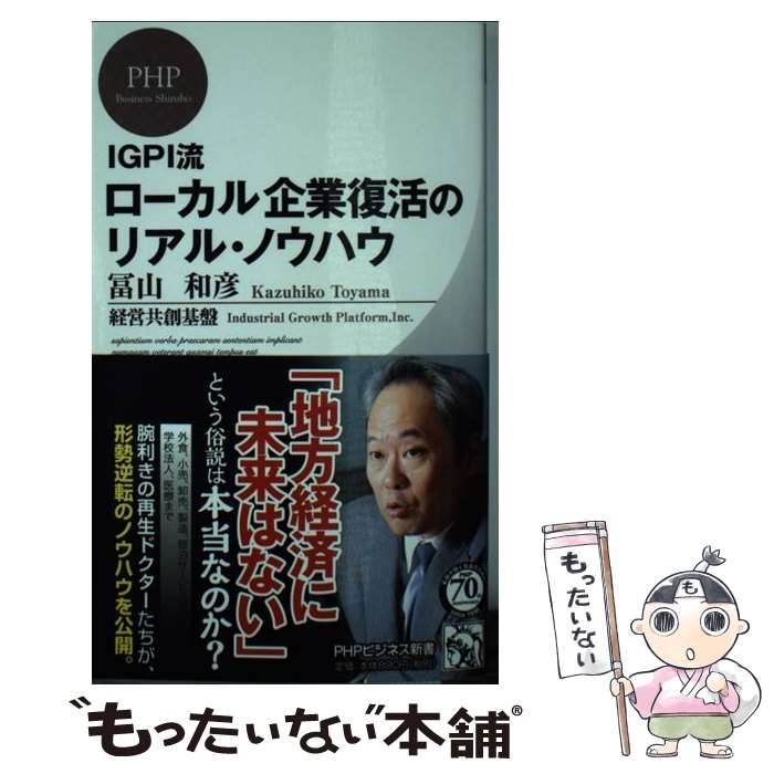 著者：冨山 和彦出版社：PHP研究所サイズ：新書ISBN-10：4569829651ISBN-13：9784569829654■こちらの商品もオススメです ● 見える化 / 遠藤 功 / 東洋経済新報社 [単行本] ● なぜローカル経済から...