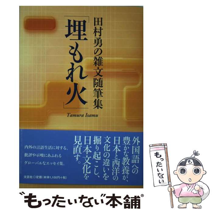 著者：田村 勇出版社：文芸社サイズ：単行本（ソフトカバー）ISBN-10：4286024539ISBN-13：9784286024530■通常24時間以内に出荷可能です。※繁忙期やセール等、ご注文数が多い日につきましては　発送まで48時間か...