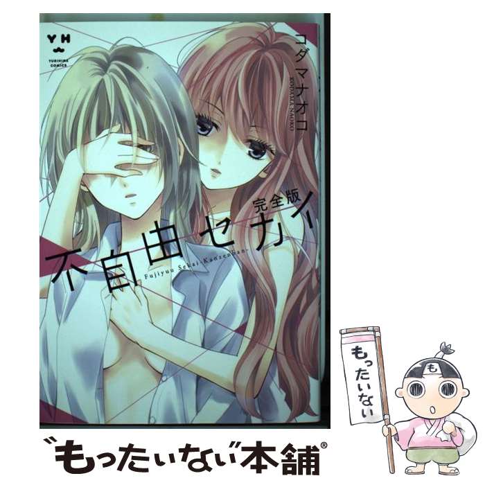 著者：コダマ ナオコ出版社：一迅社サイズ：コミックISBN-10：4758075220ISBN-13：9784758075220■こちらの商品もオススメです ● ちん×トレ！オトコを極める珍トレーニング / うみぼうず / 竹書房 [コミッ...