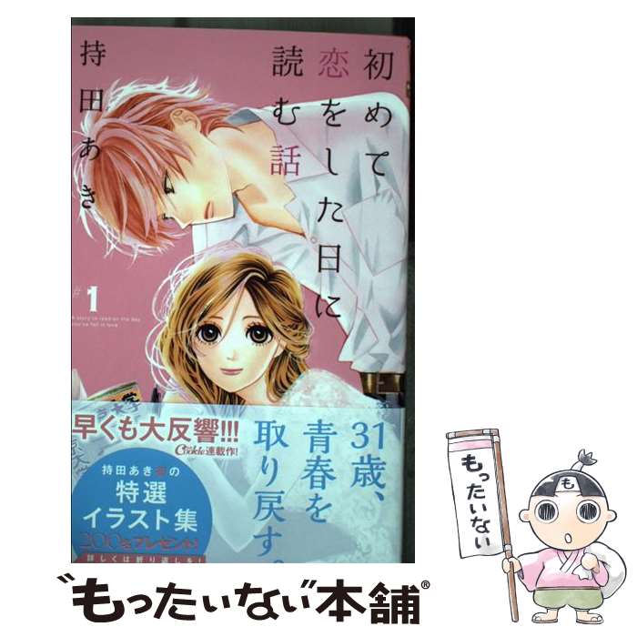 著者：持田 あき出版社：集英社サイズ：コミックISBN-10：4088456750ISBN-13：9784088456751■こちらの商品もオススメです ● チェンソーマン 2 / 藤本 タツキ / 集英社 [コミック] ● ミステリと言う...