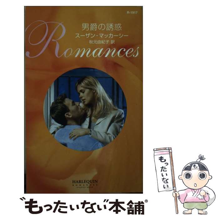 著者：スーザン マッカーシー, 秋元 由紀子, Susanne McCarthy出版社：ハーパーコリンズ・ジャパンサイズ：新書ISBN-10：4596119171ISBN-13：9784596119179■こちらの商品もオススメです ● 気...