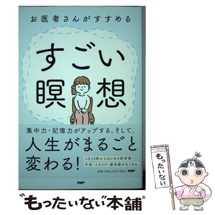 著者：保坂 隆出版社：PHP研究所サイズ：単行本ISBN-10：4569834841ISBN-13：9784569834849■こちらの商品もオススメです ● 超越瞑想TMパワー / 古川 千勝 / 三笠書房 [単行本] ● 呼吸はあらゆる...