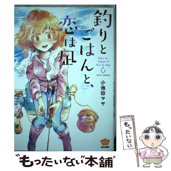 著者：小池田マヤ出版社：ぶんか社サイズ：コミックISBN-10：4821136074ISBN-13：9784821136070■こちらの商品もオススメです ● わかばのテーブル / 芝生かや / ふゅーじょんぷろだくと [コミック] ● ク...