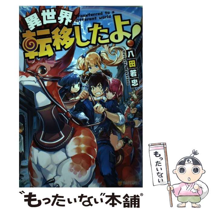 著者：八田 若忠出版社：アルファポリスサイズ：単行本ISBN-10：4434220152ISBN-13：9784434220159■こちらの商品もオススメです ● 乙女ゲームの破滅フラグしかない悪役令嬢に転生してしまった…（5） / 山口 ...