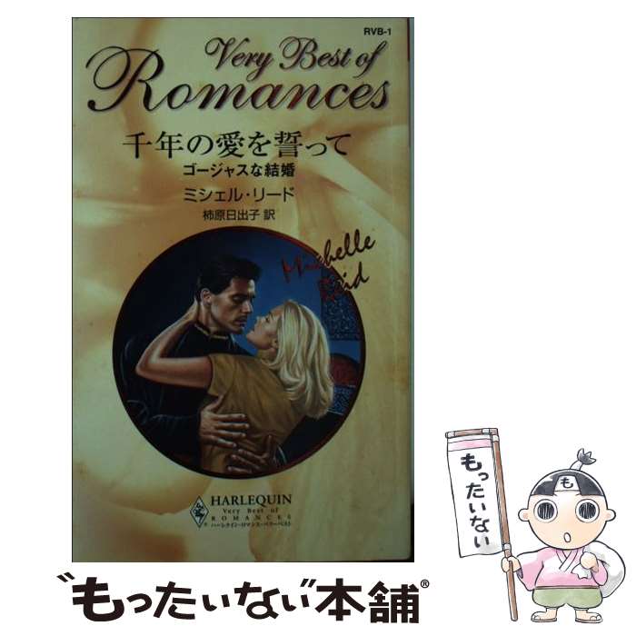 著者：ミシェル リード, Michelle Reid, 柿原 日出子出版社：ハーパーコリンズ・ジャパンサイズ：新書ISBN-10：4596796017ISBN-13：9784596796011■こちらの商品もオススメです ● シンデレラの出...