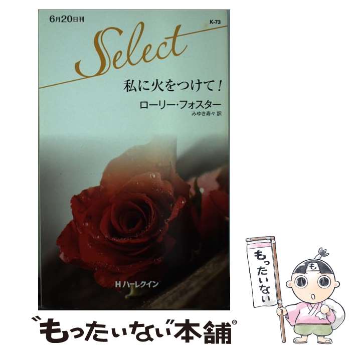 著者：ローリー フォスター, Lori Foster, みゆき 寿々出版社：ハーレクインサイズ：新書ISBN-10：4596900833ISBN-13：9784596900838■こちらの商品もオススメです ● 二人だけの休日 / サンドラ...