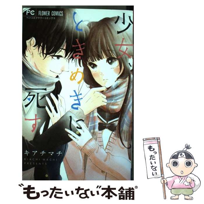 著者：キアチ マチ出版社：小学館サイズ：コミックISBN-10：4091391664ISBN-13：9784091391667■こちらの商品もオススメです ● ウォッチメイカー / ジェフリー ディーヴァー, Jeffery Deaver,...