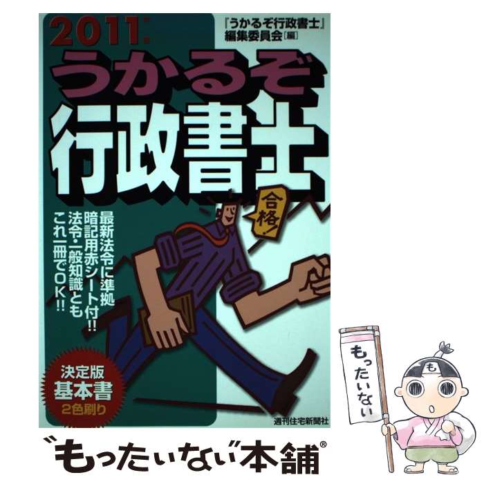 著者：『うかるぞ行政書士』編集委員会出版社：週刊住宅新聞社サイズ：単行本ISBN-10：4784815031ISBN-13：9784784815036■通常24時間以内に出荷可能です。※繁忙期やセール等、ご注文数が多い日につきましては　発送...