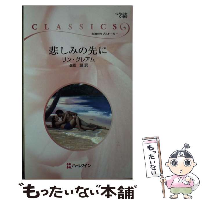 著者：リン グレアム, Lynne Graham, 漆原 麗出版社：ハーパーコリンズ・ジャパンサイズ：新書ISBN-10：4596738637ISBN-13：9784596738639■こちらの商品もオススメです ● 誘惑という名の復讐 /...