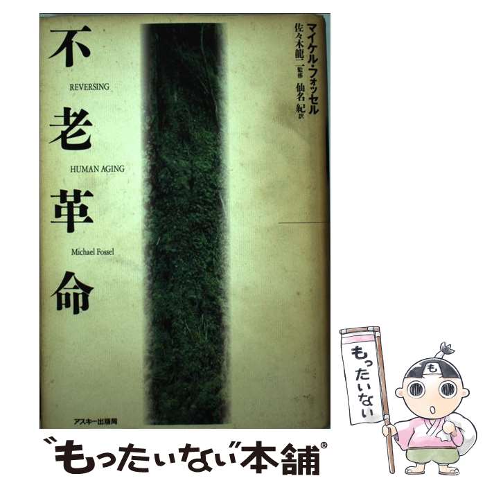 著者：マイケル フォッセル, 佐々木 龍二, Michael Fossel, 仙名 紀出版社：アスキーサイズ：単行本ISBN-10：4756111009ISBN-13：9784756111005■通常24時間以内に出荷可能です。※繁忙期やセ...