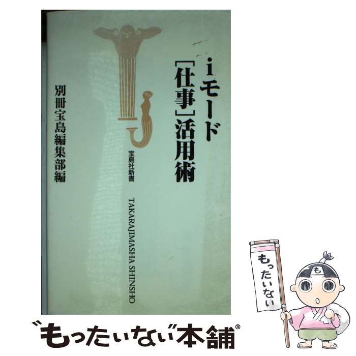 著者：別冊宝島編集部出版社：宝島社サイズ：新書ISBN-10：4796620206ISBN-13：9784796620208■通常24時間以内に出荷可能です。※繁忙期やセール等、ご注文数が多い日につきましては　発送まで48時間かかる場合があ...