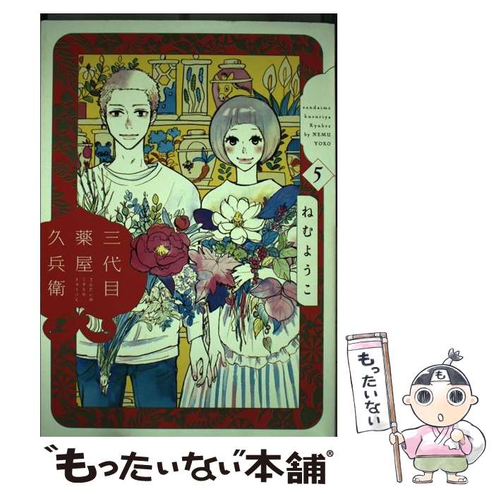 著者：ねむようこ出版社：祥伝社サイズ：コミックISBN-10：4396766998ISBN-13：9784396766993■こちらの商品もオススメです ● この音とまれ！ 1 / アミュー / 集英社 [コミック] ● この音とまれ！ 2...