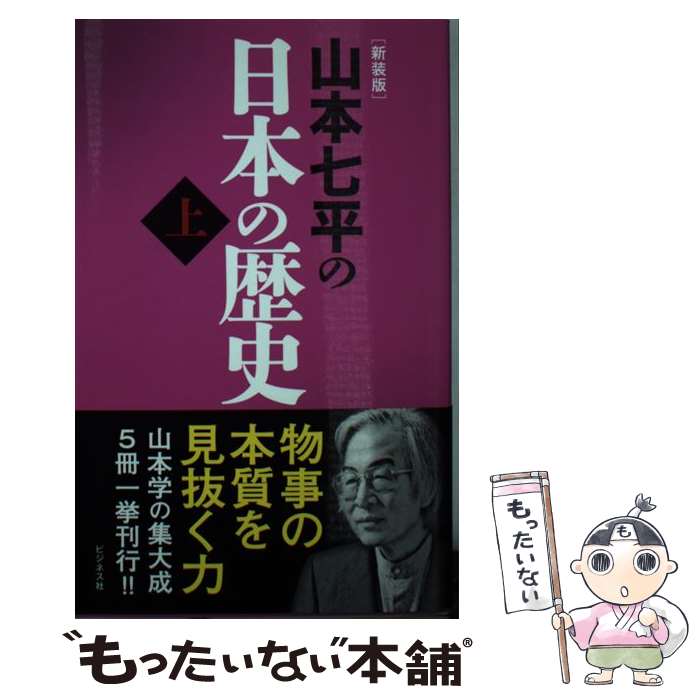 著者：山本 七平出版社：ビジネス社サイズ：単行本（ソフトカバー）ISBN-10：4828417915ISBN-13：9784828417912■こちらの商品もオススメです ● パワーシフト 21世紀へと変容する知識と富と暴力 下 /フジテレ...