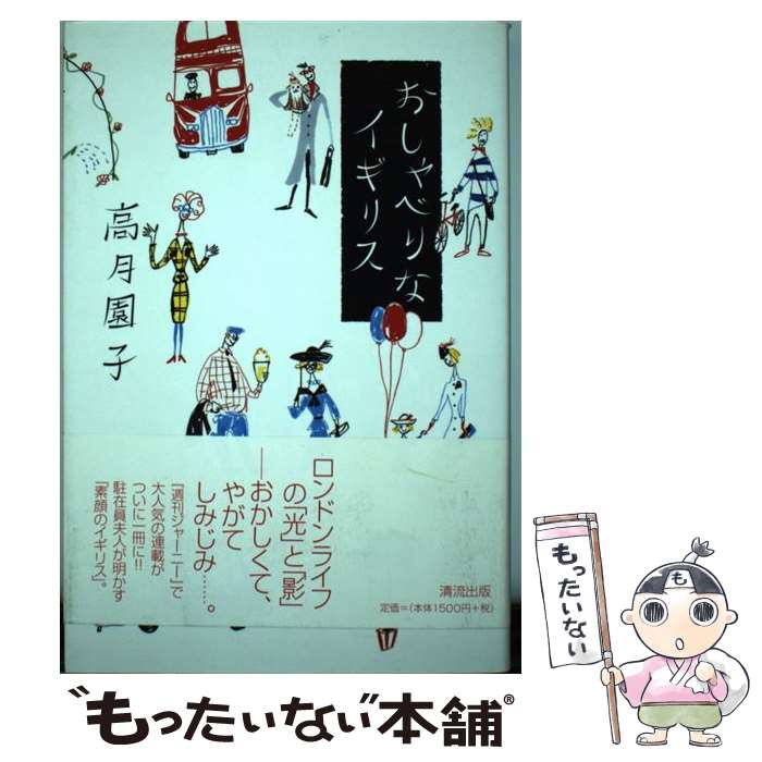 著者：高月 園子出版社：清流出版サイズ：単行本ISBN-10：4860292081ISBN-13：9784860292089■こちらの商品もオススメです ● イギリスナショナル・トラストを旅する / 横川 節子 / 千早書房 [単行本（ソフ...