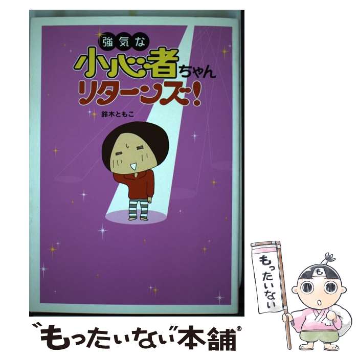著者：鈴木ともこ出版社：メディアファクトリーサイズ：単行本（ソフトカバー）ISBN-10：4840121087ISBN-13：9784840121088■通常24時間以内に出荷可能です。※繁忙期やセール等、ご注文数が多い日につきましては　発...
