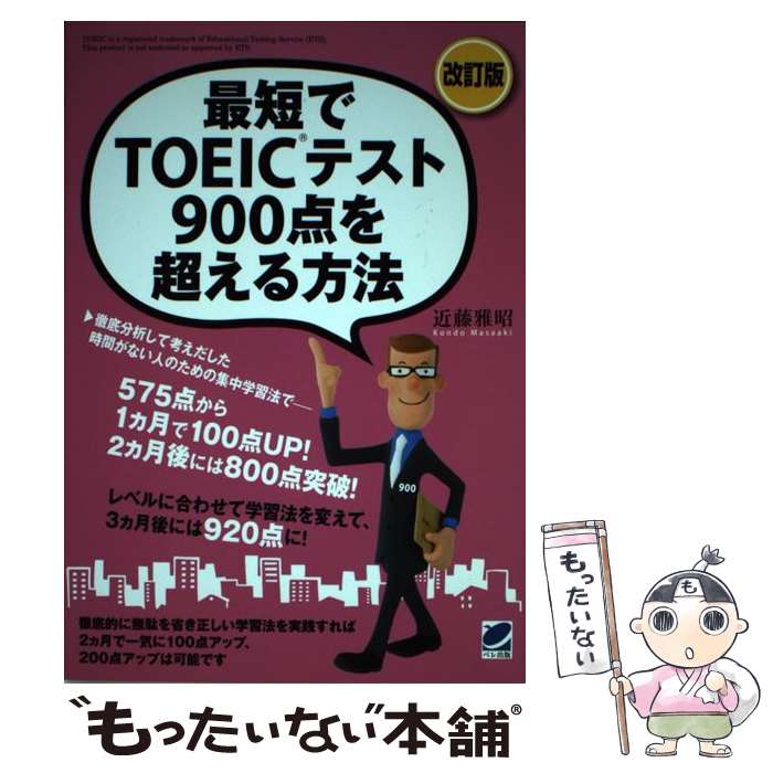 著者：近藤 雅昭出版社：ベレ出版サイズ：単行本ISBN-10：4860643410ISBN-13：9784860643416■こちらの商品もオススメです ● 新TOEIC　TEST文法特急（2（急所アタック編）） / 花田 徹也 / 朝日新...