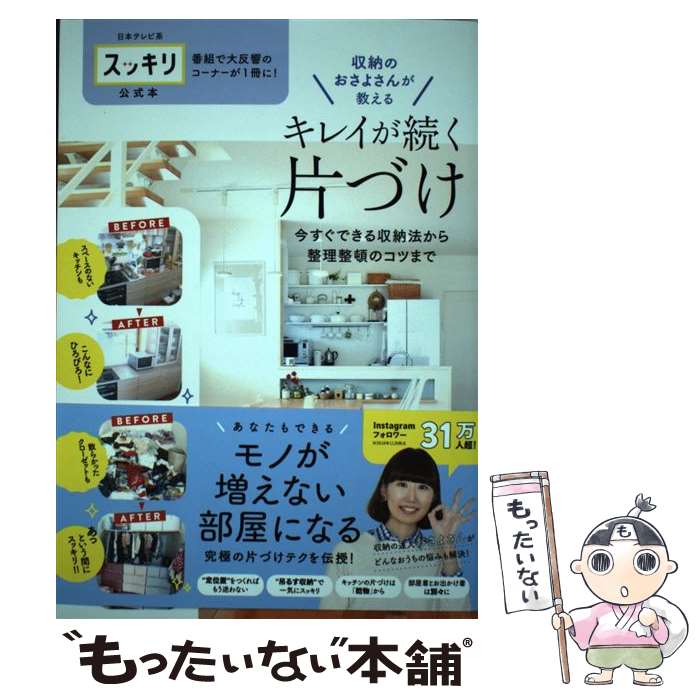 著者：おさよさん出版社：セブン＆アイ出版サイズ：単行本ISBN-10：4860087933ISBN-13：9784860087937■こちらの商品もオススメです ● おさよさんの無理なくつづく家事ぐせ / おさよさん / 主婦の友社 [単行...