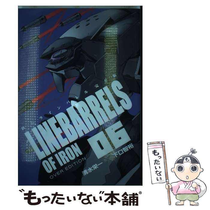 著者：清水 栄一, 下口 智裕出版社：ヒーローズサイズ：コミックISBN-10：4864685606ISBN-13：9784864685603■こちらの商品もオススメです ● 鉄のラインバレル完全版（04） / 清水 栄一, 下口 智裕 /...