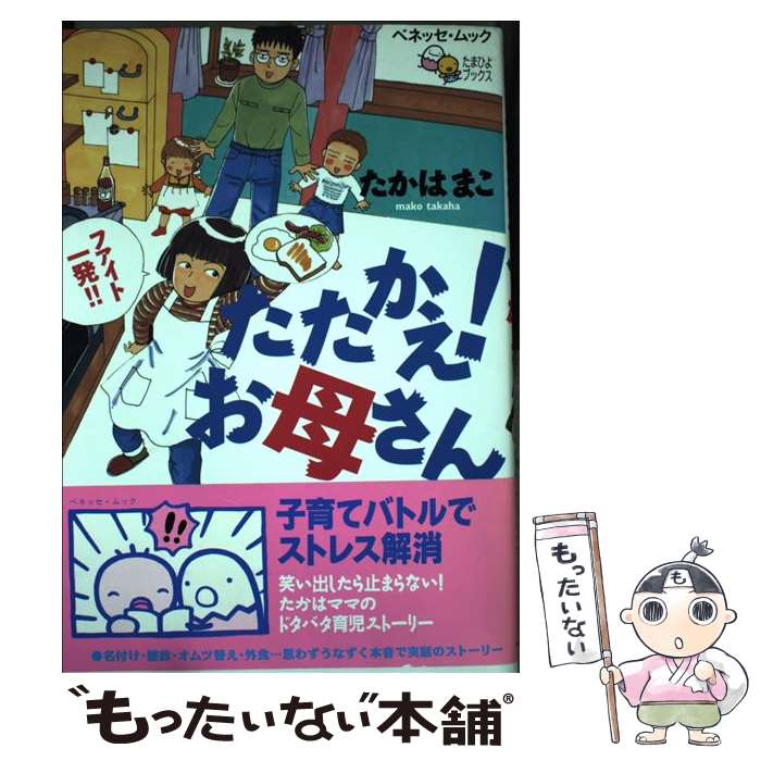 著者：たかは　まこ出版社：ベネッセコーポレーションサイズ：ムックISBN-10：4828855653ISBN-13：9784828855653■こちらの商品もオススメです ● たたかえ！お母さん（2） / たかは　まこ / ベネッセコーポレ...