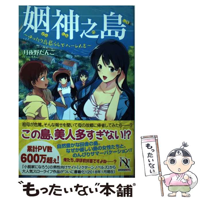 著者：月夜野だんご, ももこ出版社：三交社サイズ：単行本（ソフトカバー）ISBN-10：4815565031ISBN-13：9784815565039■通常24時間以内に出荷可能です。※繁忙期やセール等、ご注文数が多い日につきましては　発送...