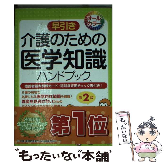 著者：高瀬 義昌, 日本訪問看護財団出版社：ナツメ社サイズ：単行本ISBN-10：4816355251ISBN-13：9784816355257■こちらの商品もオススメです ● 介護で使える言葉がけ　シーン別実例250 / つちや書店 [単...