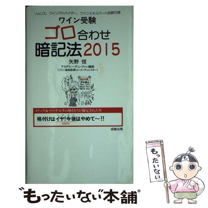 著者：矢野 恒出版社：成隆出版サイズ：新書ISBN-10：4915348784ISBN-13：9784915348785■こちらの商品もオススメです ● 30日間ワイン完全マスター 2013/ 塚本悦子 / 塚本悦子, ワイナート編集部 /...