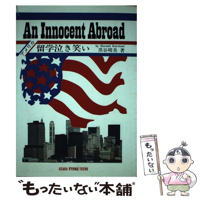 著者：黒谷 晴美出版社：大阪教育図書サイズ：単行本ISBN-10：4271112267ISBN-13：9784271112266■通常24時間以内に出荷可能です。※繁忙期やセール等、ご注文数が多い日につきましては　発送まで48時間かかる場合...