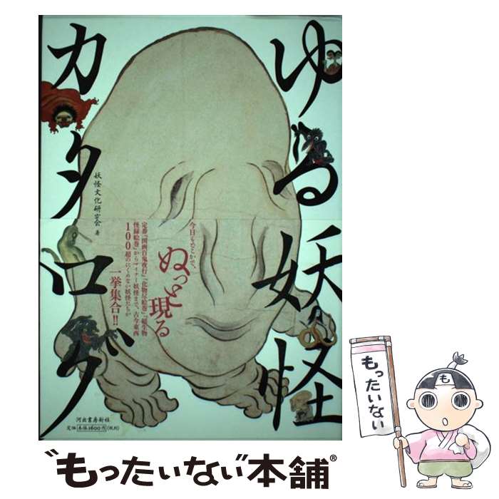 著者：妖怪文化研究会出版社：河出書房新社サイズ：単行本ISBN-10：430922637XISBN-13：9784309226378■通常24時間以内に出荷可能です。※繁忙期やセール等、ご注文数が多い日につきましては　発送まで48時間かかる...