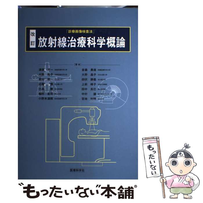 著者：渡部 洋一, 金森 勇雄, 大野 和子, 他出版社：医療科学社サイズ：単行本ISBN-10：4860033868ISBN-13：9784860033866■こちらの商品もオススメです ● 放射線治療とEBM新版 / 中川 恵一 / イ...