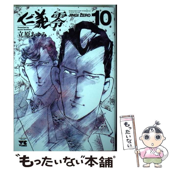 著者：立原 あゆみ出版社：秋田書店サイズ：コミックISBN-10：4253150993ISBN-13：9784253150996■こちらの商品もオススメです ● 仁義零（3） / 立原 あゆみ / 秋田書店 [コミック] ● 仁義零（2） ...